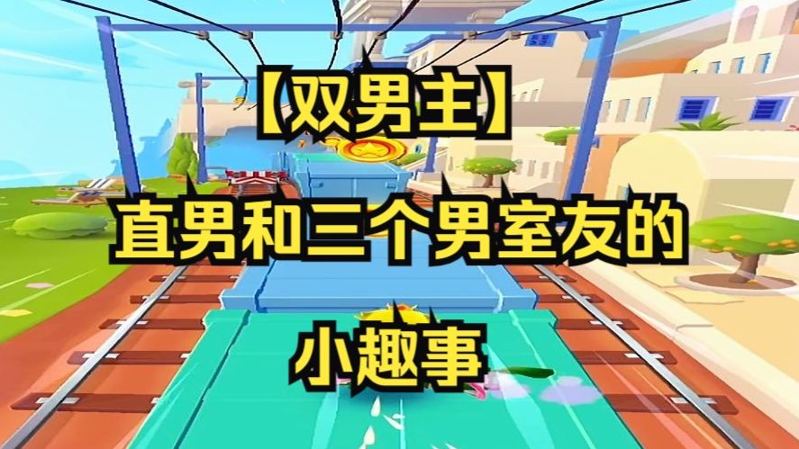 【双男主】直男穿进海棠PO文后 为了保持柔韧性 我只能不断逃跑