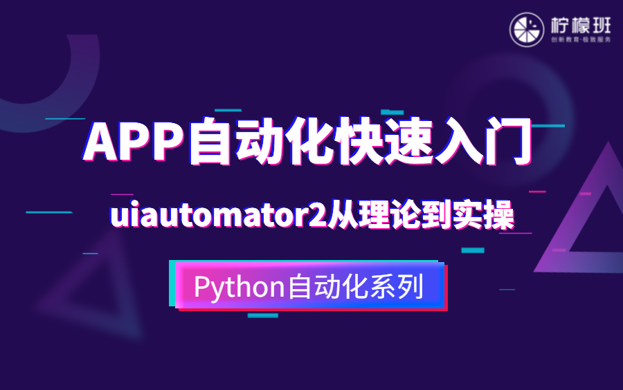uiautomator2-快速入门app自动化测试