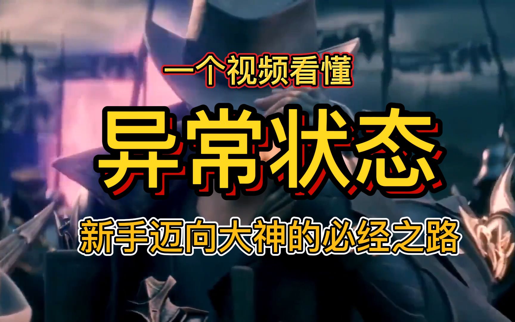 【失落的方舟】异常状态讲解,各种异常状态的区别,进阶必备_哔哩哔哩...
