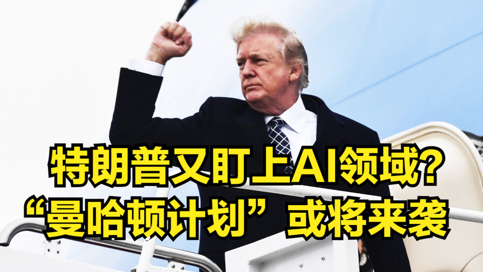 关税大棒刚砸下,特朗普又盯上AI领域?"曼哈顿计划"或将来袭