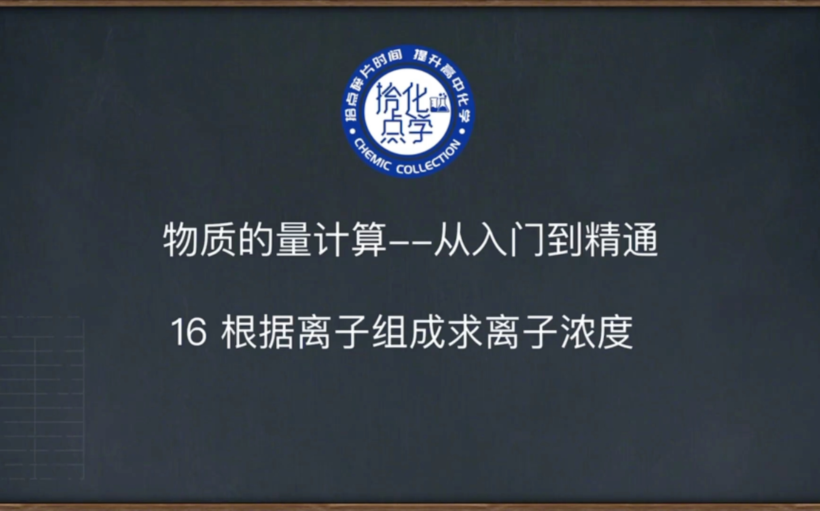 16根据离子组成求离子浓度【物质的量计算从入门到精通】【拾点化学...