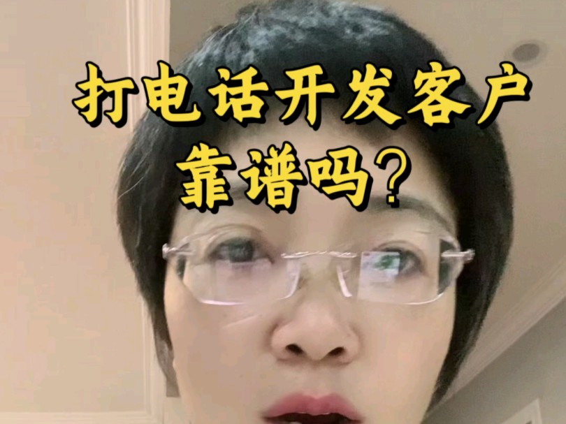 打电话开发外贸客户靠谱吗?