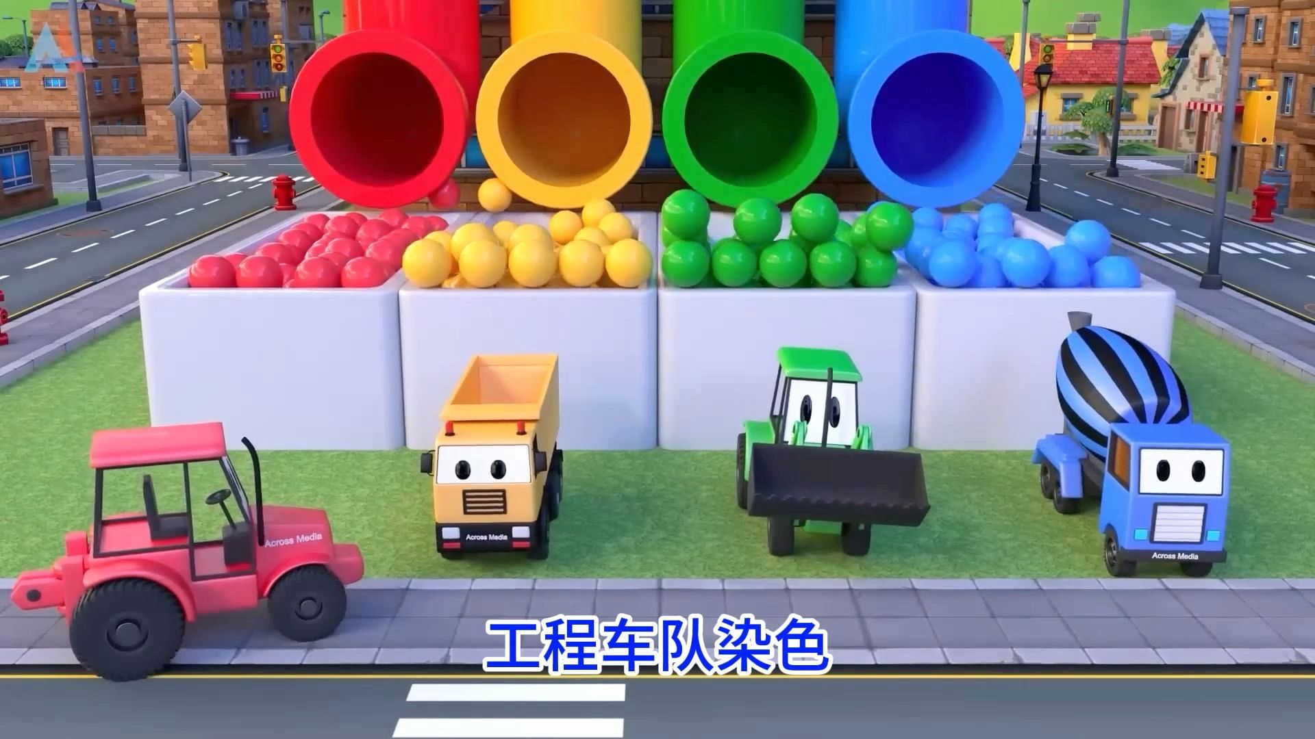 拖拉机装载机水泥搅拌车自卸卡车修建彩色颜料管道系列儿童动画片