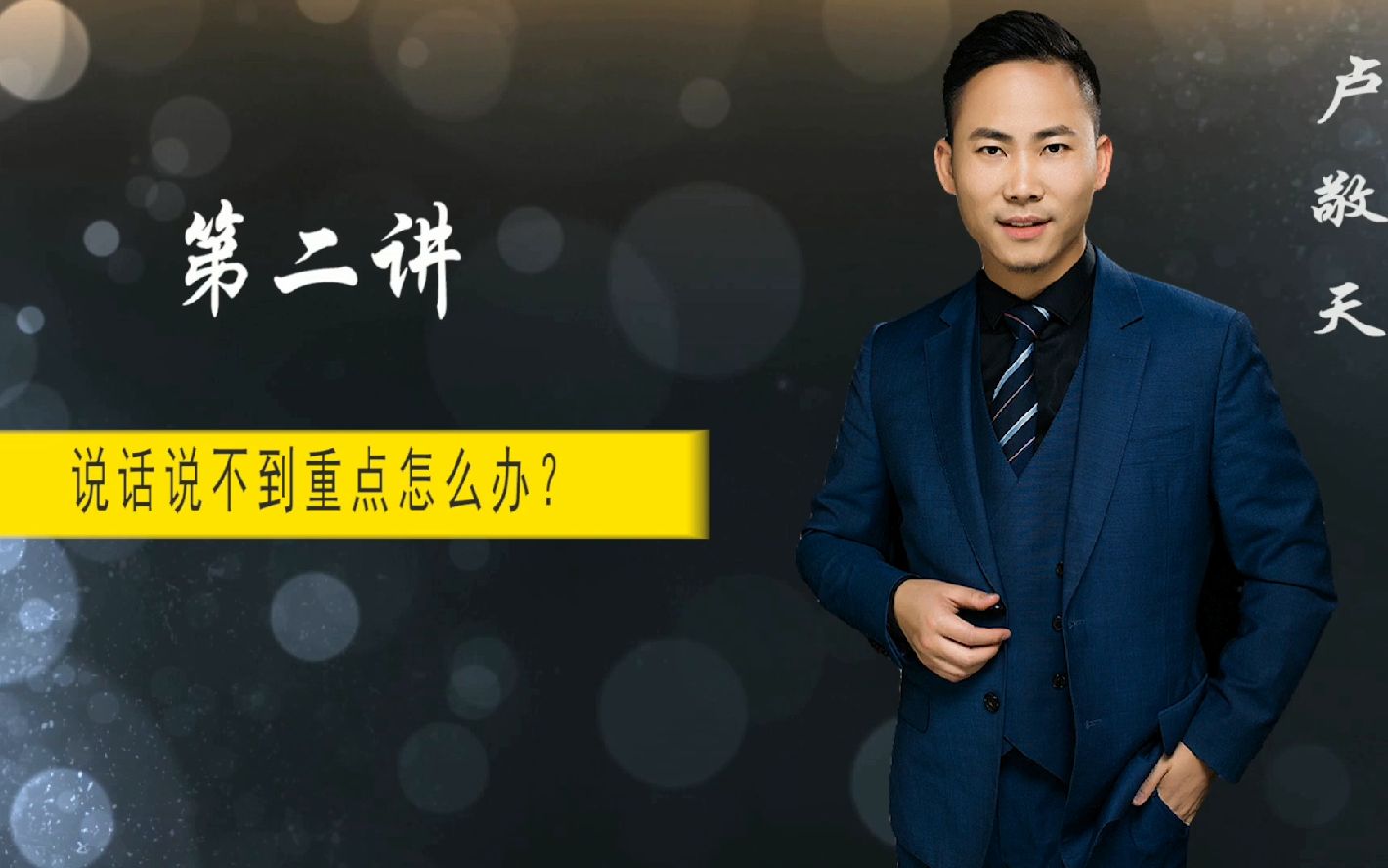 「演讲口才技巧-2」沟通技巧-如何在不同的场合发言达到目的?