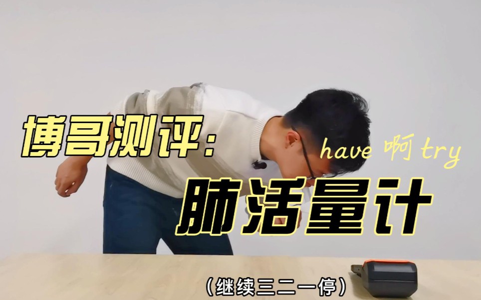 博哥测评之肺活量计(呼吸疾病初筛自测神器)