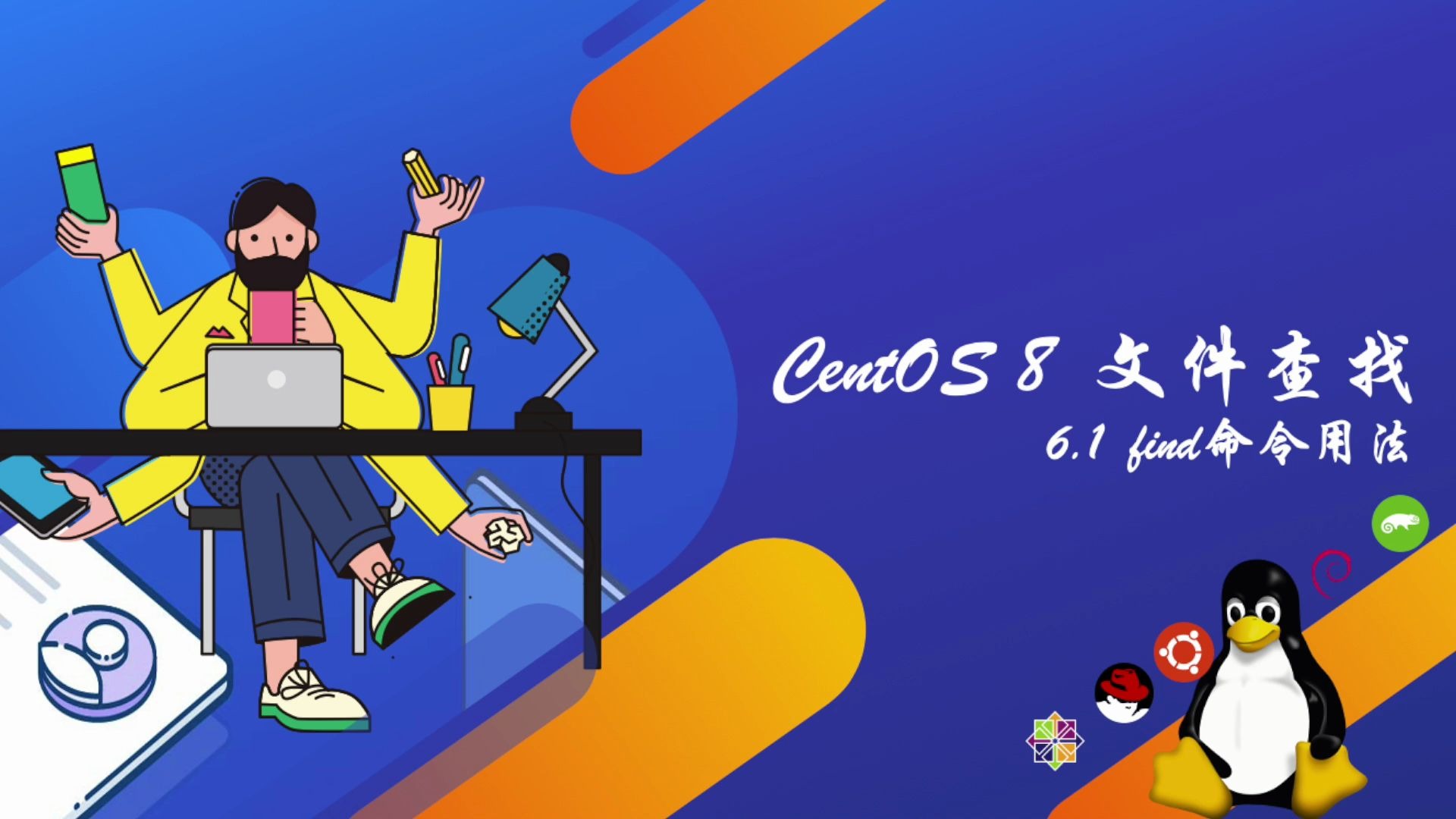CentOS 8 压缩与解压/5.3 tar 命令使用