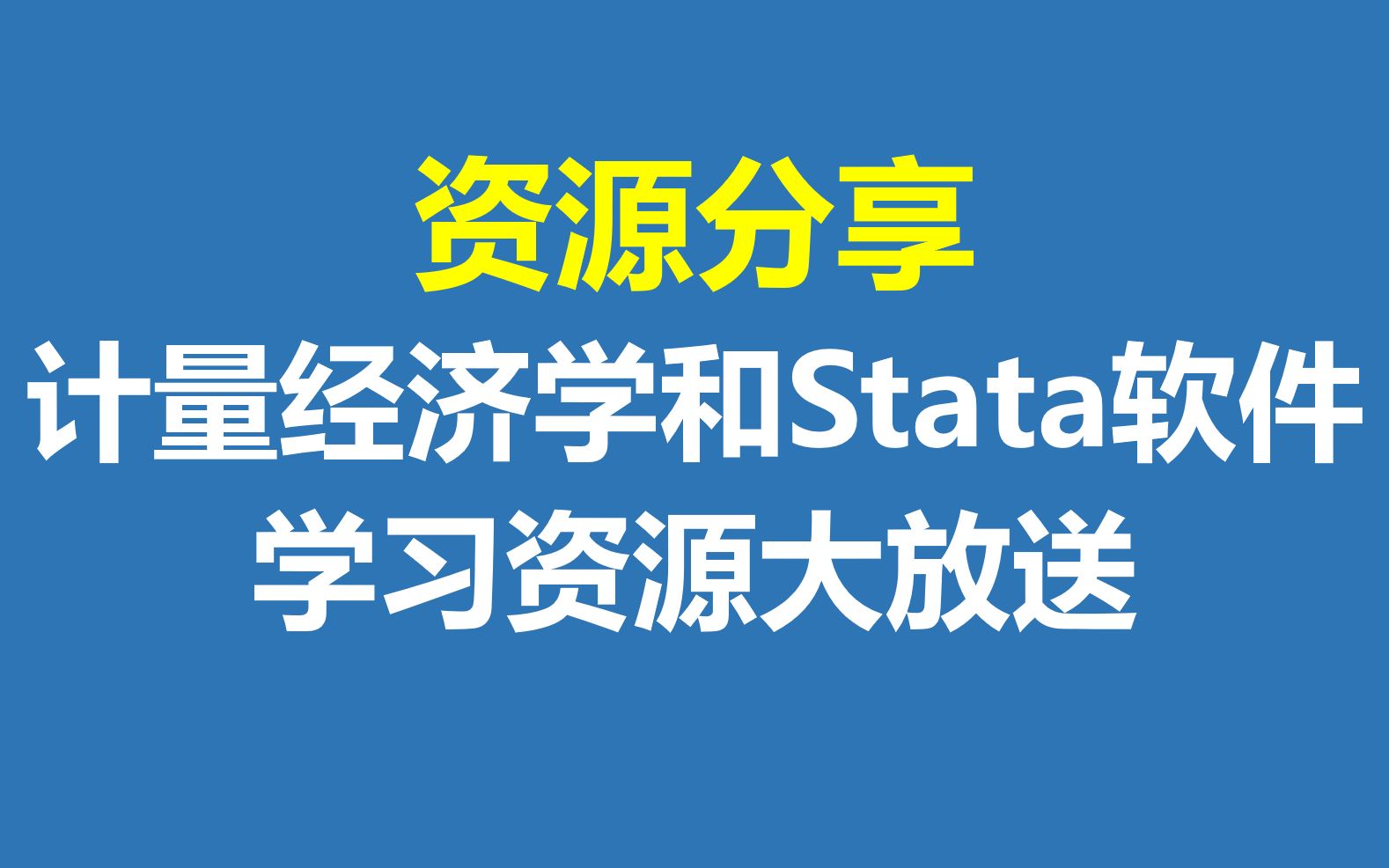 资源分享:计量经济学和Stata软件学习资源大放送