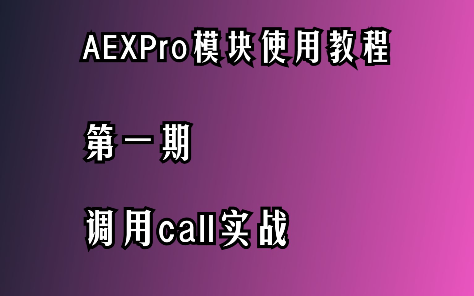 第一期 调用call