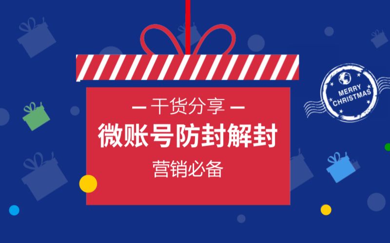 祖小来:微商需要掌握的微信养号防封解封技巧,干货分享