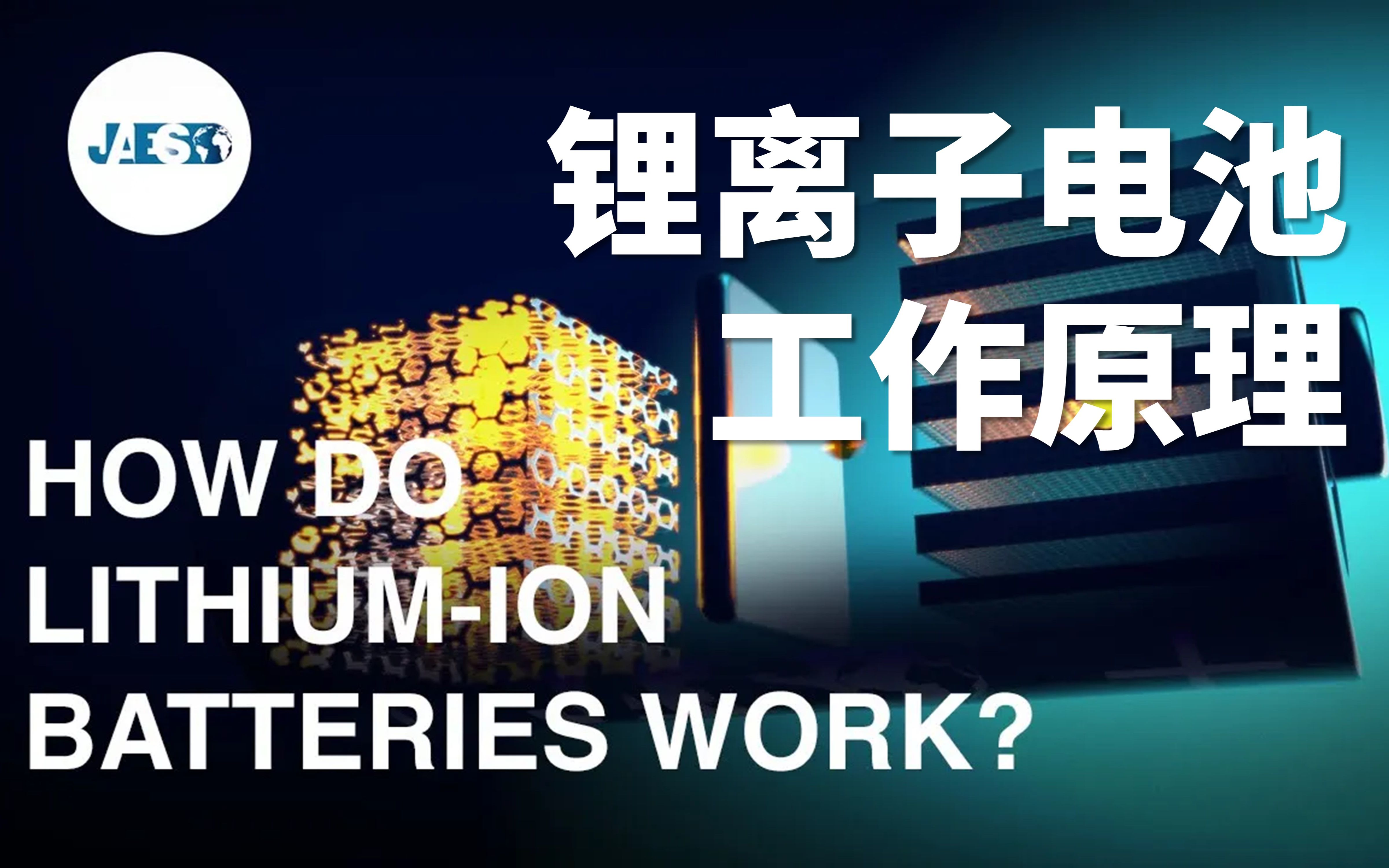 锂离子工作原理| Lithium-ion Battery(中英字幕)