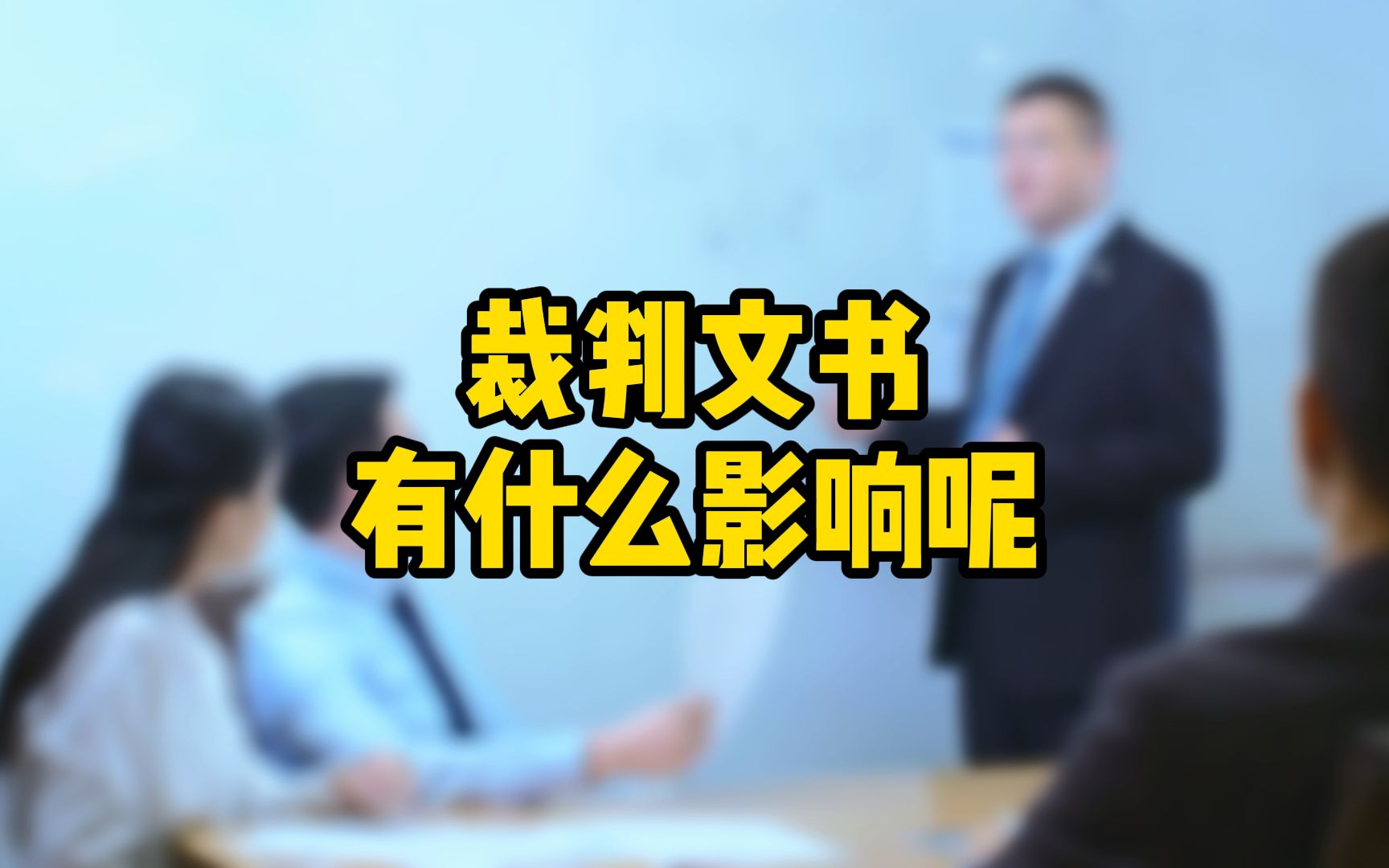 来了解一下裁判文书有什么影响