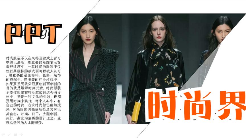 时尚界PPT案例分享适合设计师服装珠宝及化妆品行业