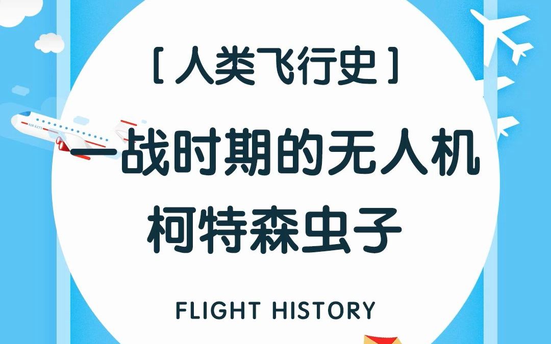 一站时期的无人机-柯特森虫