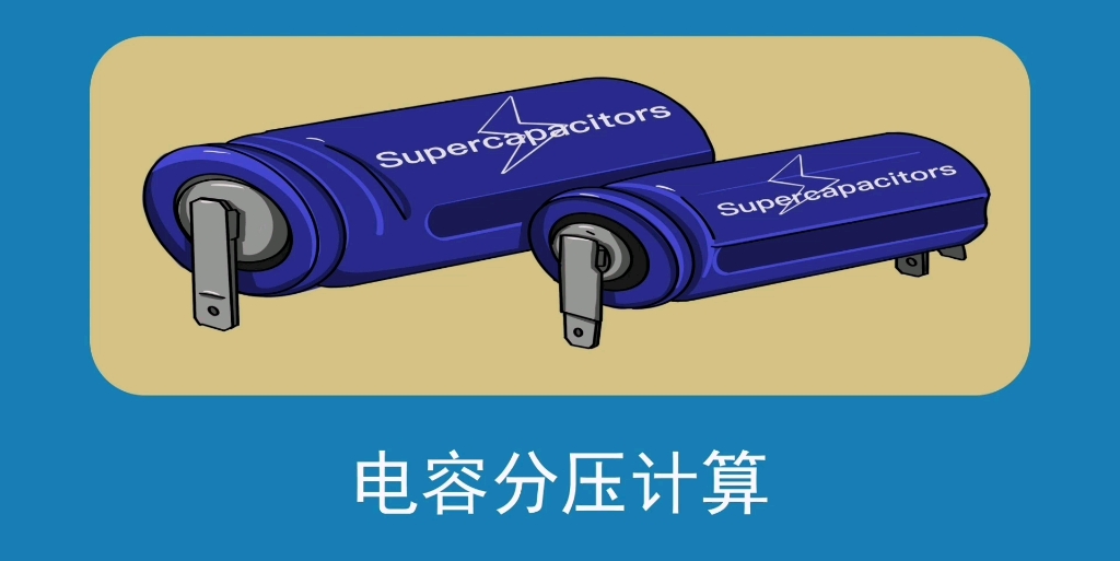 电容分压计算公式