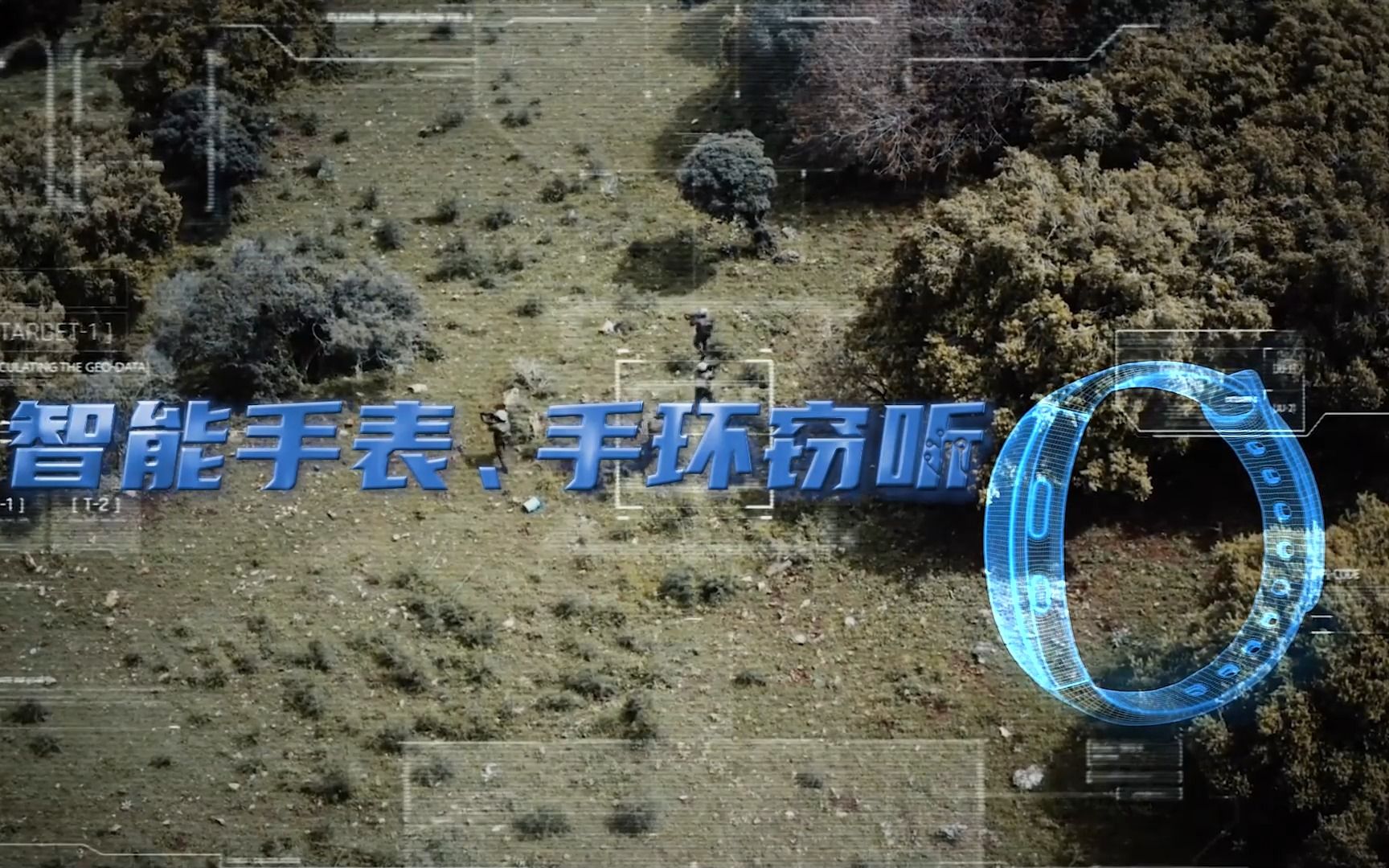 保密科普系列微视频-家国密事之窃听-智能手表、手环窃听