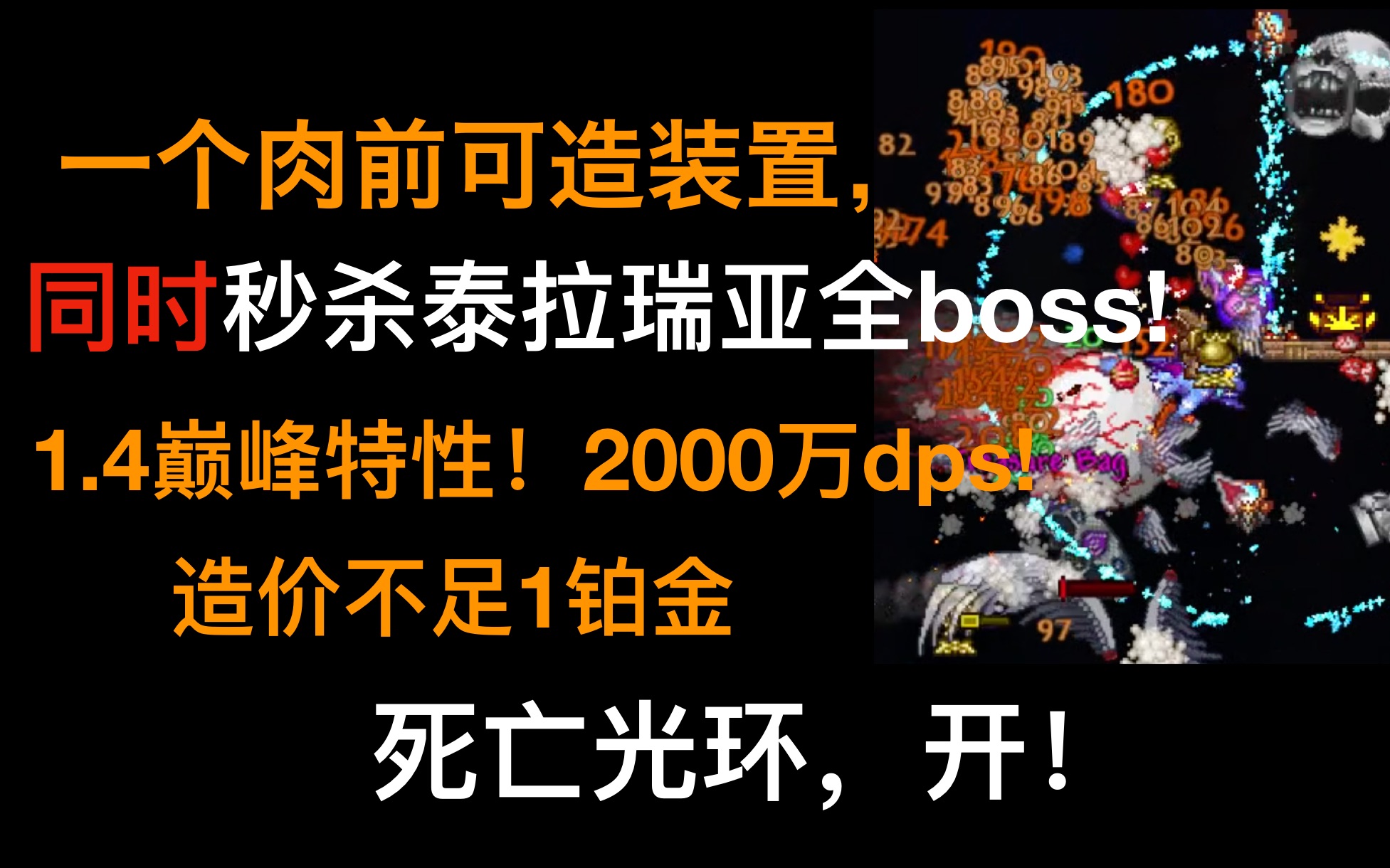 一个装置,同时秒杀泰拉瑞亚全Boss?!(现版本可用,肉前可造,月前满配)