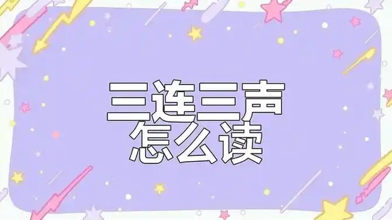 Python如何读三个连续三声