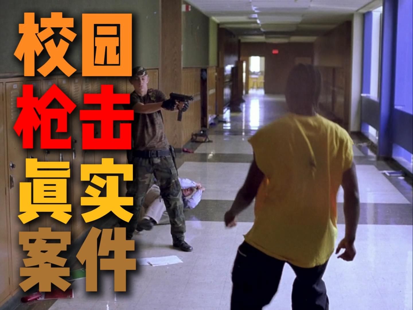 《大象》美国一所普通高中普通的一日 科伦拜恩枪击案