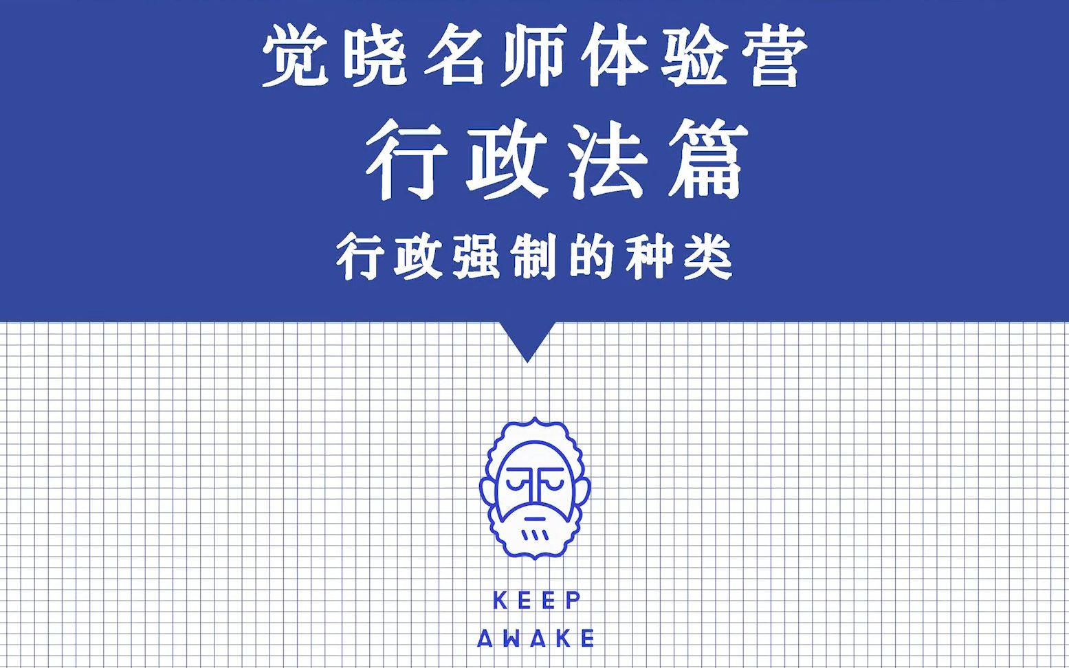 行政法——行政强制的种类