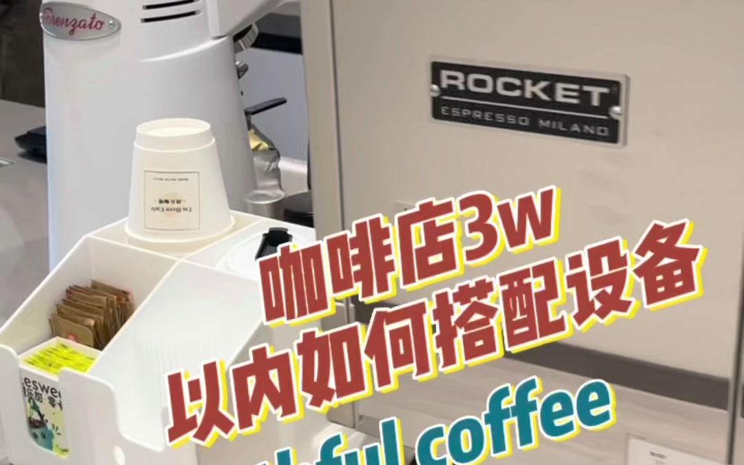 咖啡店3万以内设备如何搭配?如果刚好和你的预算一样就不要错过