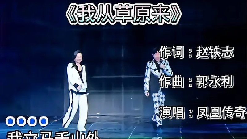 凤凰传奇 我从草原来