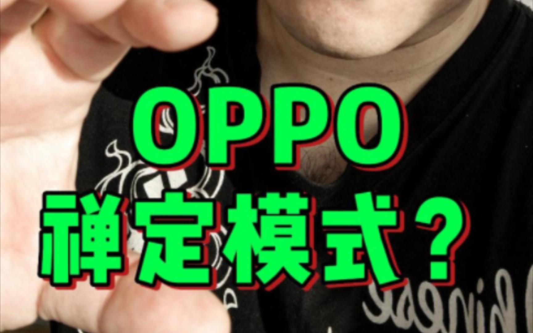 什么是oppo禅定模式?