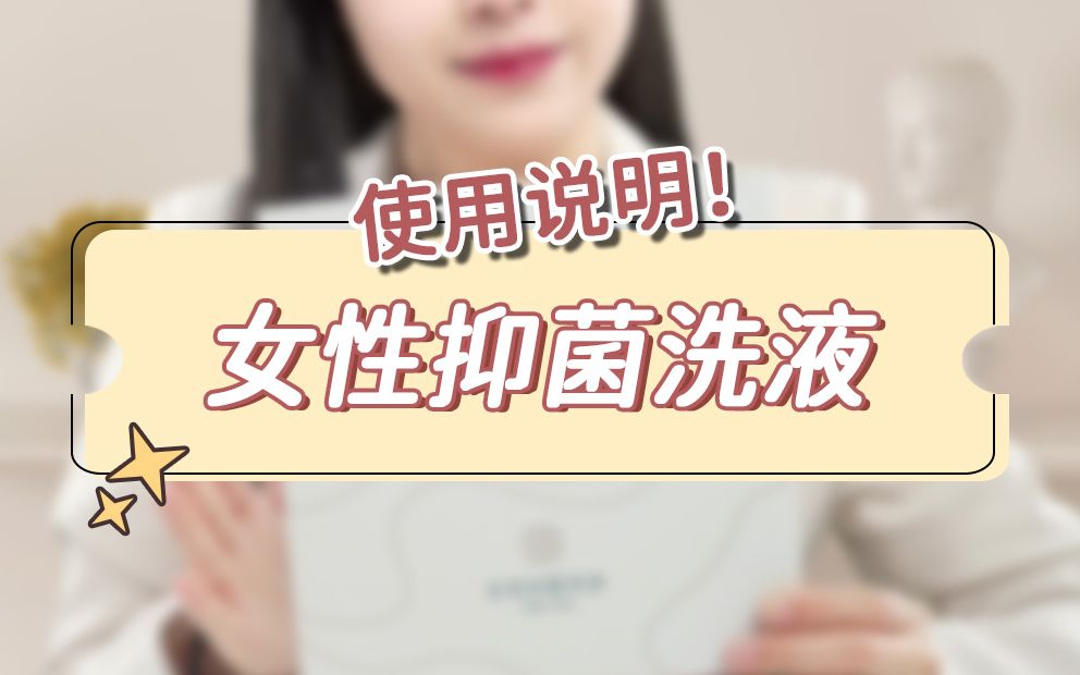 闺舒宝【净润慕斯泡泡&蜜润慕斯泡泡】女性抑菌洗液 使用方法