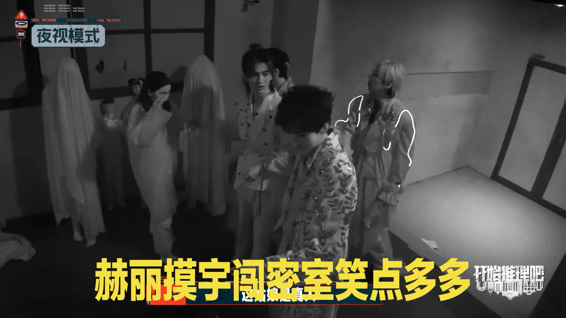 【开始推理吧2】赫丽摸宇闯密室把真人当作假人,迪丽热巴刘宇宁周...