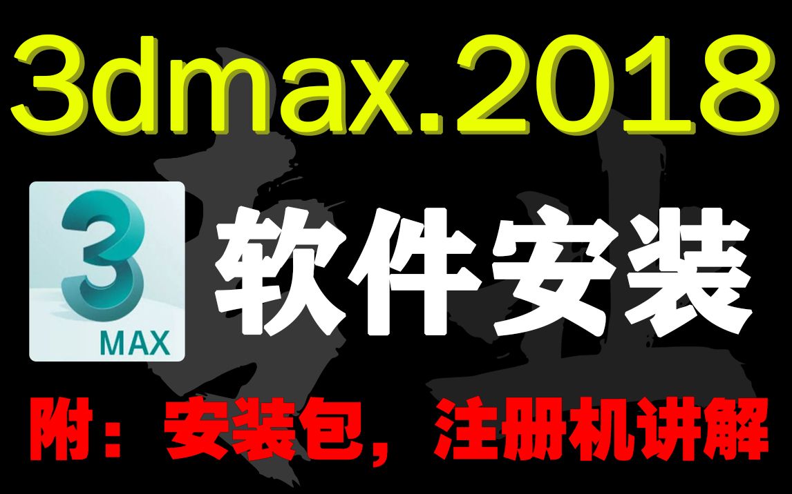 3Dmax2018安装教程详细步骤讲解(附安装包)+注册机使用