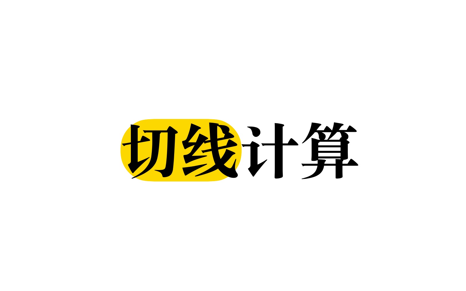 【模块三】1 函数图像切线的计算(偏基础版)