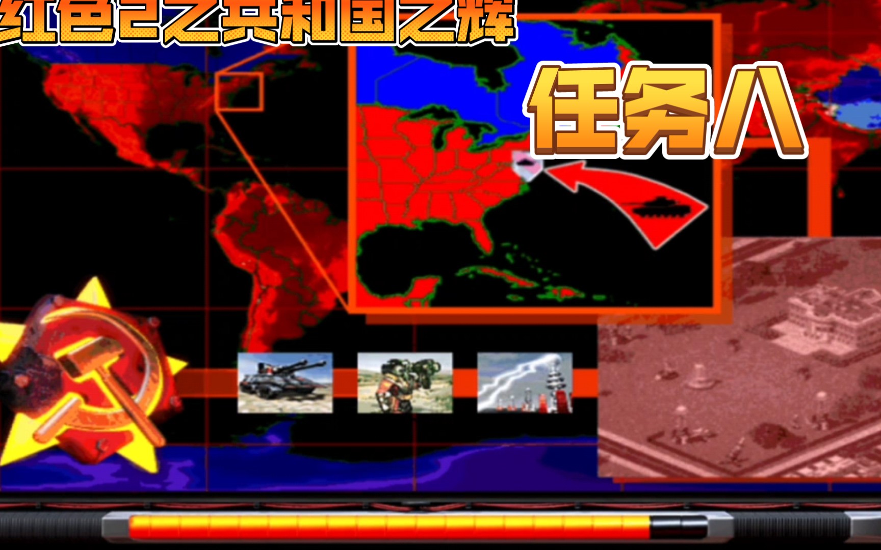 红警2苏军任务八:首都之辱 困难 两个彩蛋升级的(其中还有一个就不想...