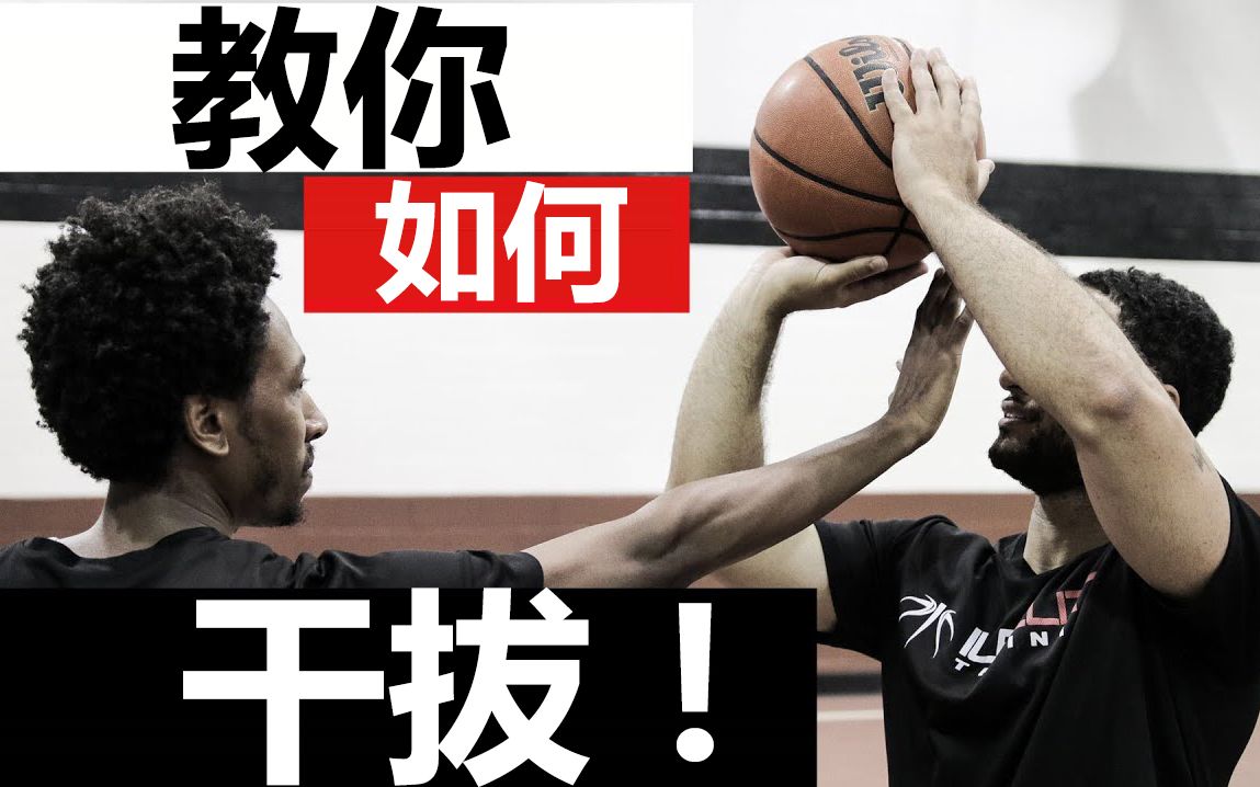 「篮球教学」如何干拔?(绝杀手)[LVDG翻译][LVDGworkshop]