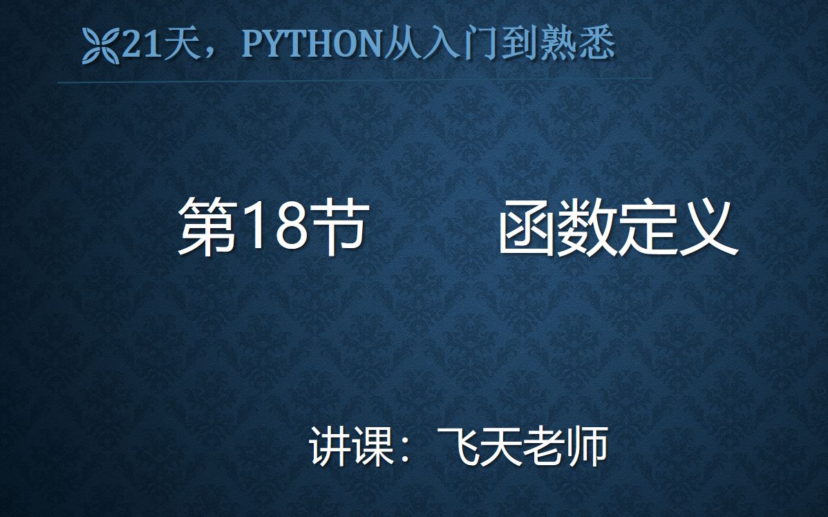 21天,零基础,python从入门到熟悉——函数定义(18/21)
