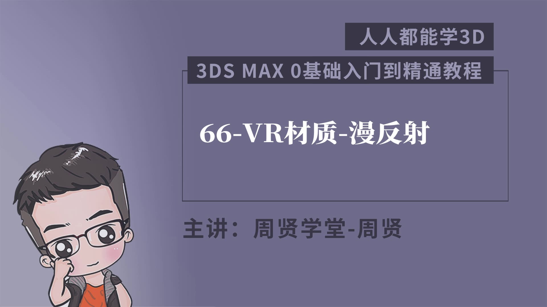 3dmax自学教程人人都能学3D 66-VR材质-漫反射