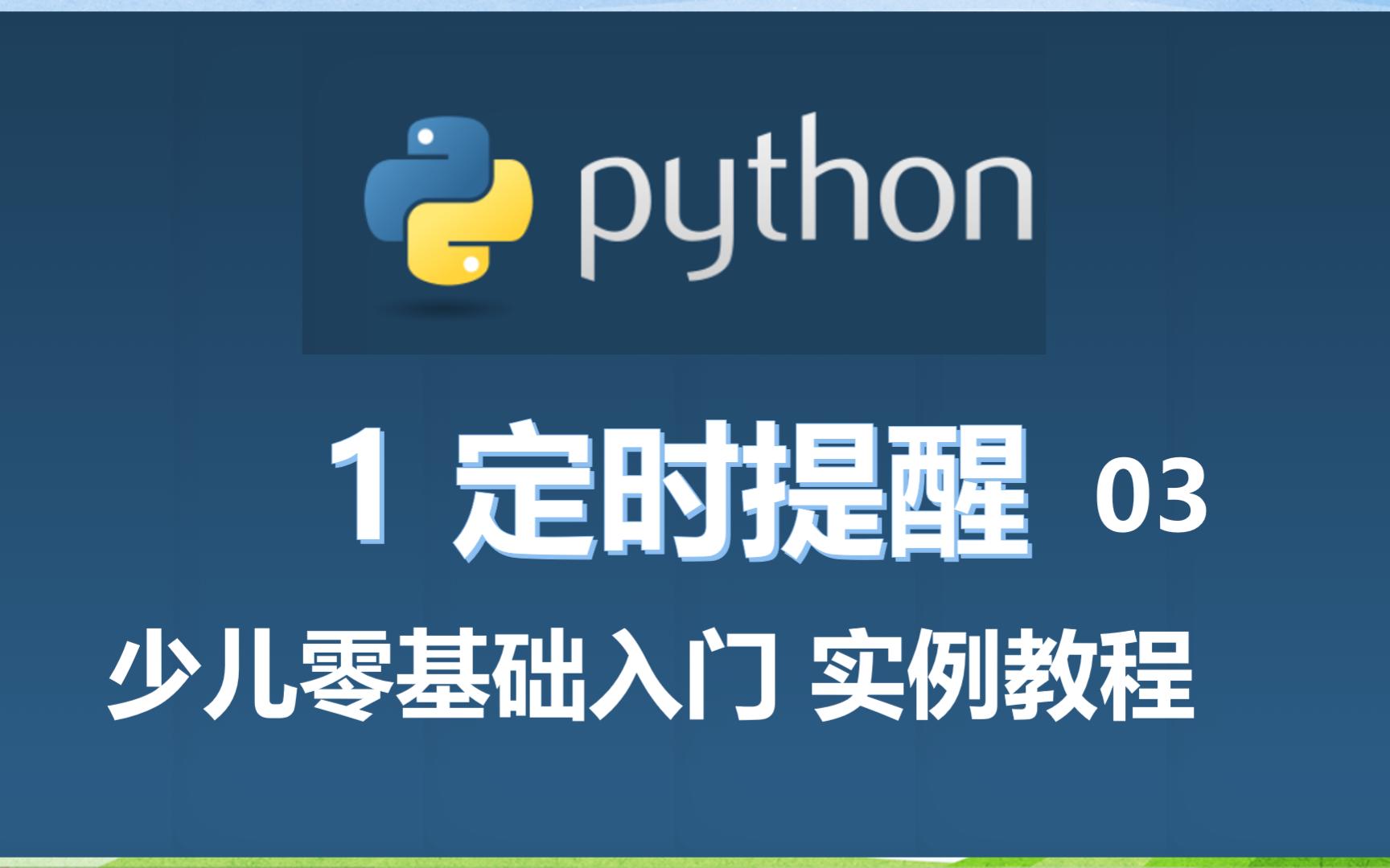 【2022年11月】最新Python教程 013 定时提醒03 少儿编程 宝爸级