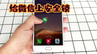 微信内容不想被人偷看?简单设置一下,上个安全锁,谁也打不开
