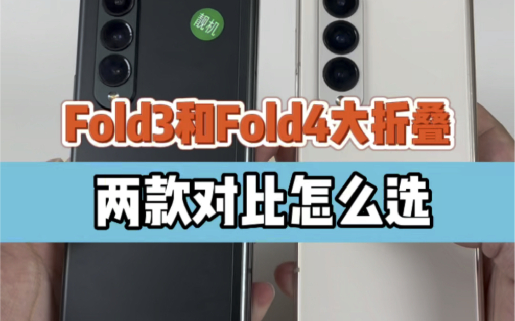 三星fold3和fold4两款对比选择哪款更具性价比