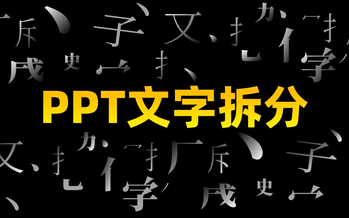 PPT文字笔画拆分效果