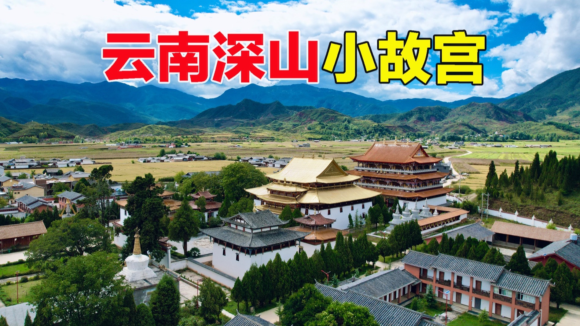 探访云南深山800年小故宫,中国唯一母系氏族为何世代信奉藏传佛教?