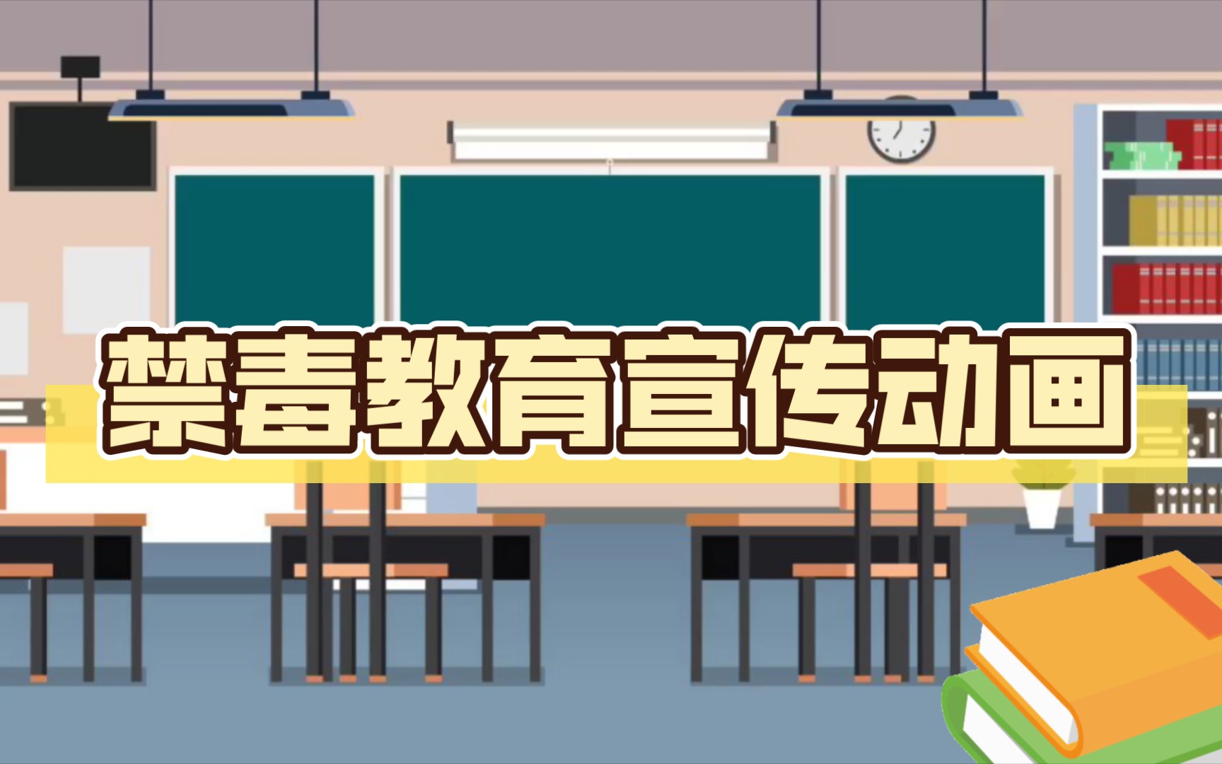 禁毒教育宣传动画
