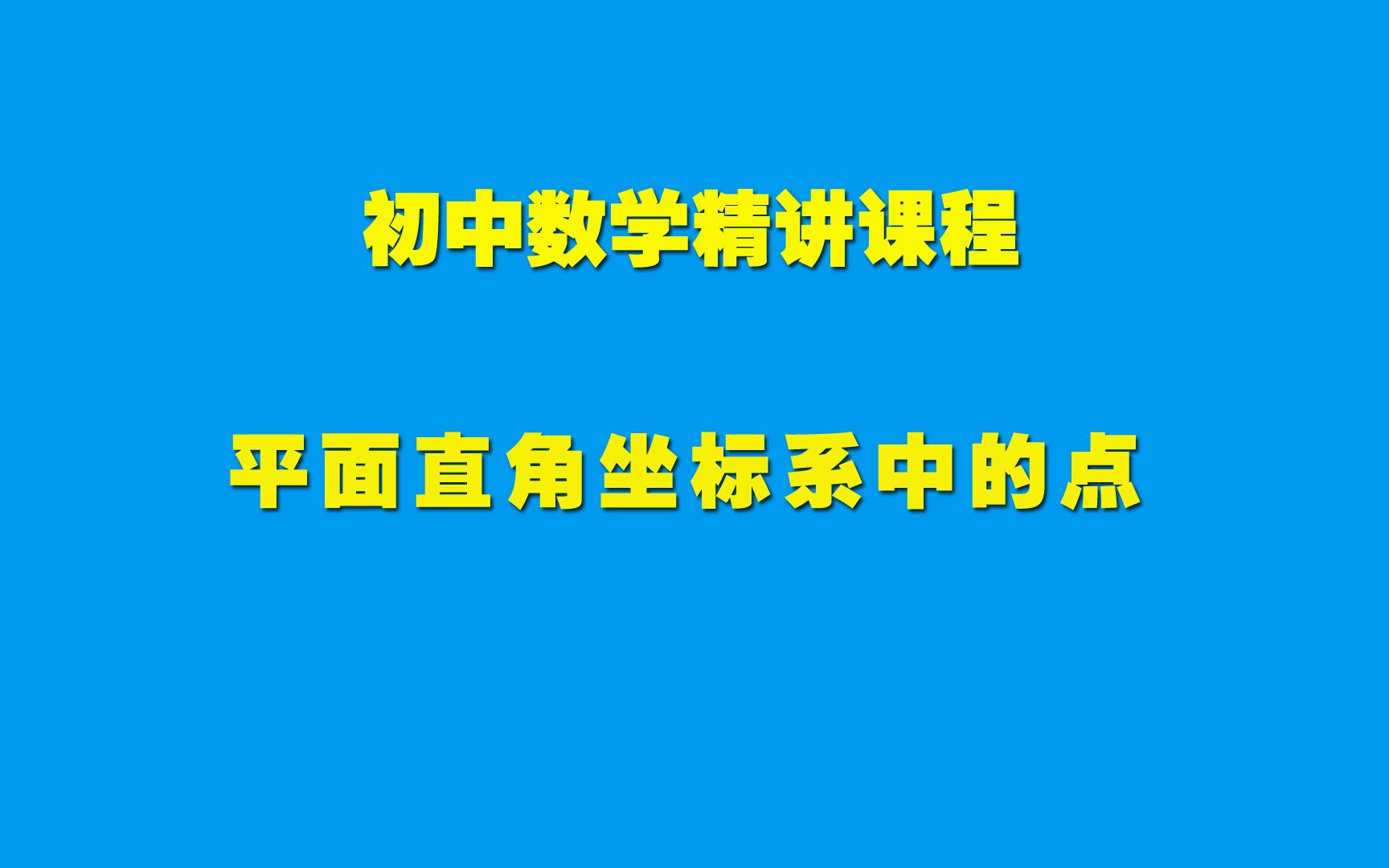 初中数学知识精讲7.1.2平面直角坐标系中的点