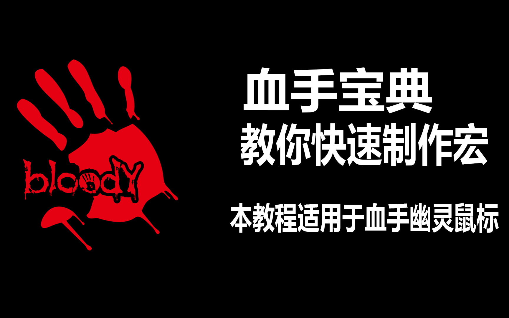 【三次重置教程】血手宝典入门压枪宏教程
