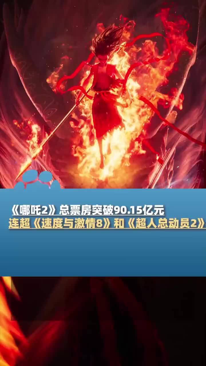 哪吒2票房突破90.15亿元,成为全球票房排名第26位