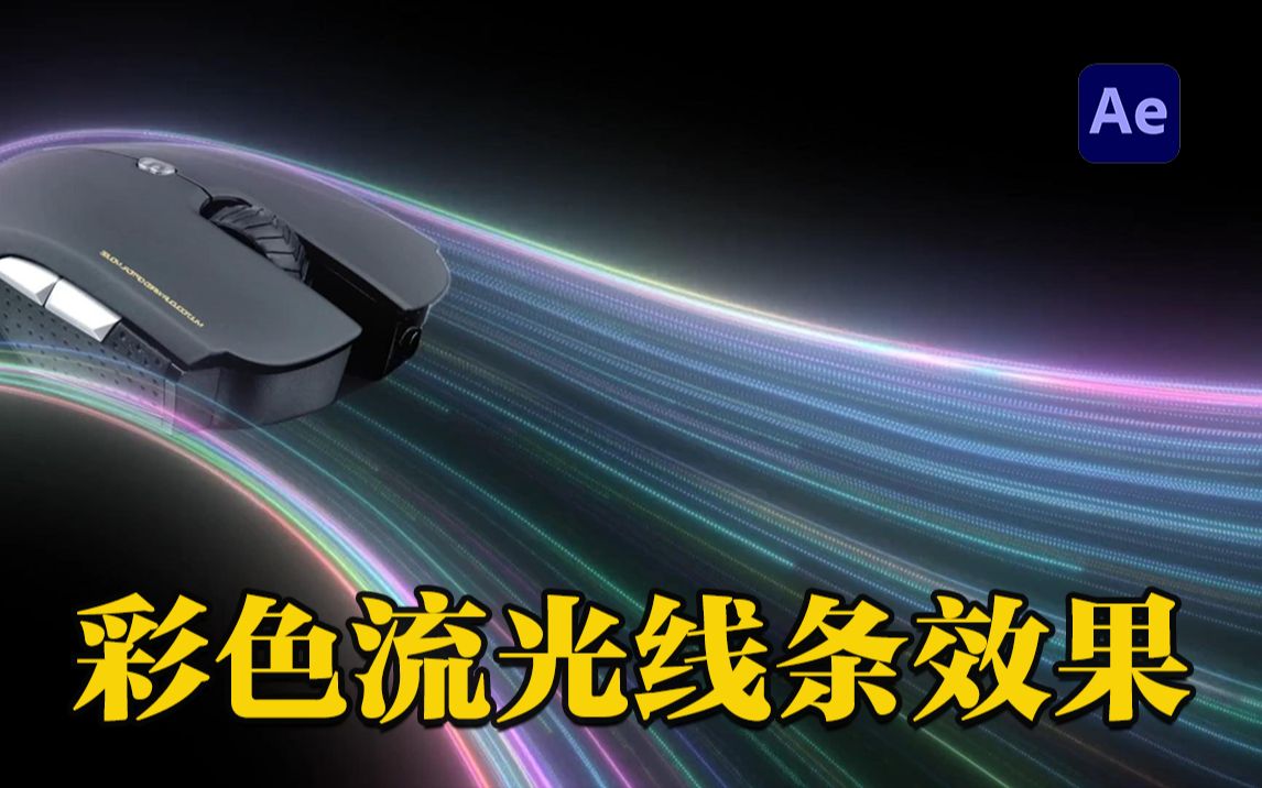 【AE插件】超酷炫的产品彩色流光线条特效,动态线条路径描边绘制...