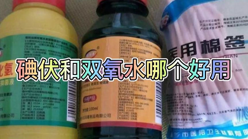 碘伏和双氧水哪个好用?使用中要注意哪些,怎样使用才更好