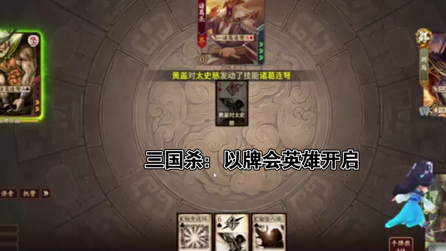 三国杀:以牌会英雄开启:三国杀 三国杀移动版 三国 这是一局快节奏的...