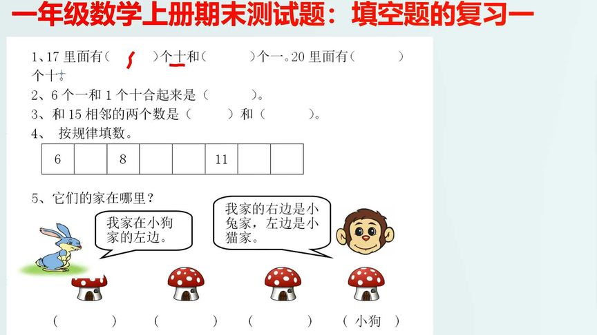一年级数学上册期末复习一:填空题是易错点,赶紧给孩子看看吧!