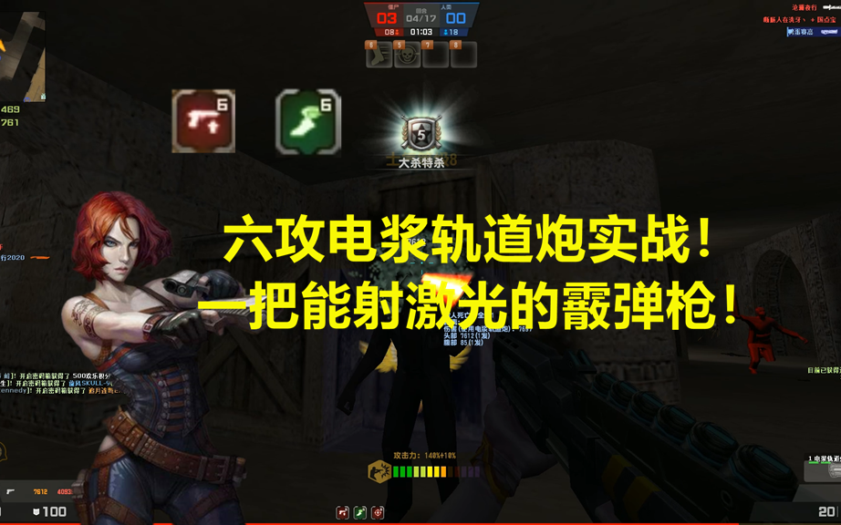 CSOL六攻电浆轨道炮实战!一把能射激光的霰弹枪!