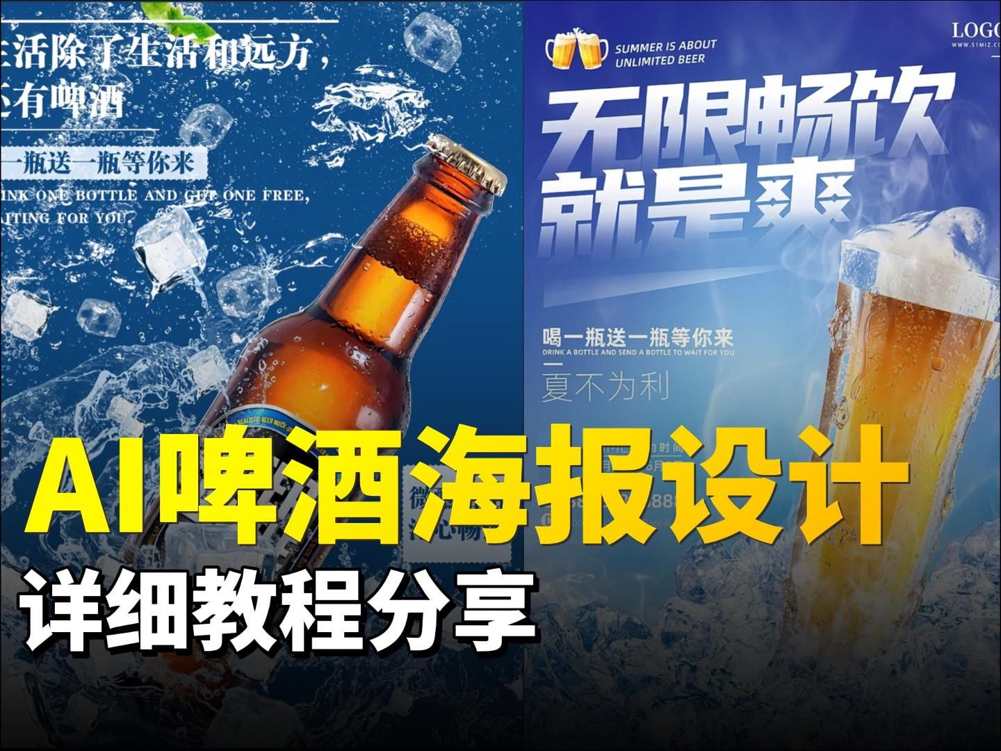 Ai+PS制作啤酒海报,详细流程分享~ AI电商教程\AI电商产品图\AI电商主...