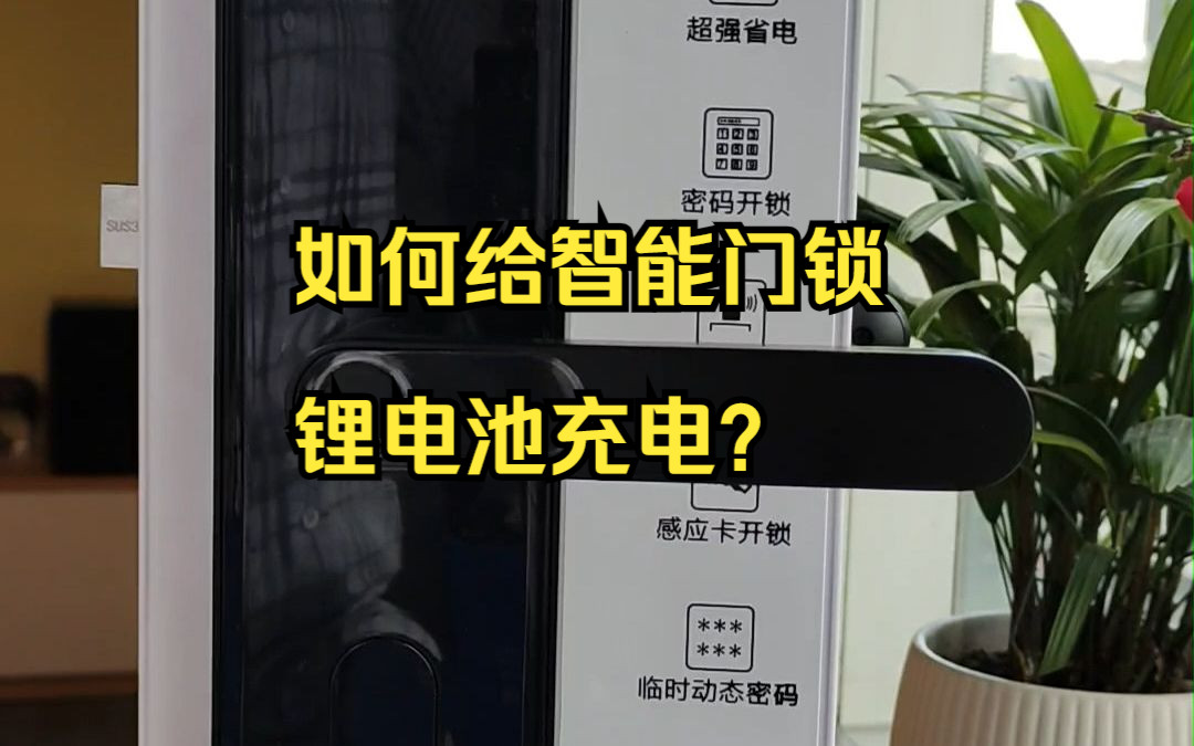 如何给智能门锁的锂电池充电?小湃教你轻松解决!